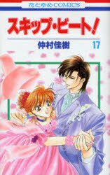 ■ISBN:9784592178378★日時指定・銀行振込をお受けできない商品になります商品情報商品名スキップ・ビ−ト!　　17　仲村　佳樹　著フリガナスキツプ　ビ−ト　17　ハナトユメ　コミツクス　ハナ　ト　ユメ　43804−44著者名仲...