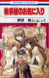 ■ISBN：9784592185147★日時指定・銀行振込をお受けできない商品になります商品情報商品名執事様のお気に入り　　　4　伊沢　玲　画津山　冬フリガナシツジサマ　ノ　オキニイリ　4　ハナトユメ　コミツクス　ハナ　ト　ユメ　43804...