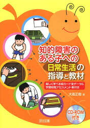 ■ISBN:9784180639274★日時指定・銀行振込をお受けできない商品になりますタイトル知的障害のある子への日常生活の指導と教材　楽しく学べる絵カード全データ＆学習段階アセスメント表付き　大高正樹/著ふりがなちてきしようがいのあるこ...