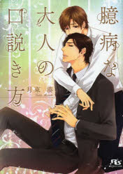■ISBN：9784344830585★日時指定をお受けできない商品になります商品情報商品名臆病な大人の口説き方　月東湊/著フリガナオクビヨウ　ナ　オトナ　ノ　クドキカタ　ゲントウシヤ　ルチル　ブンコ　ケ−2−1著者名月東湊/著出版年月20...