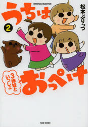 ■ISBN:9784812498811★日時指定・銀行振込をお受けできない商品になりますタイトルうちはおっぺけ　3姉妹といっしょ　2　松本ぷりっつ/著ふりがなうちわおつぺけ2さんしまいといつしよすくぱらせれくしよんSUKUPARASELEC...