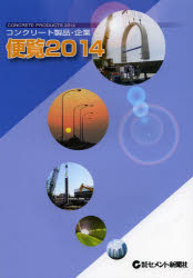 ■ISBN:9784905513308★日時指定・銀行振込をお受けできない商品になります商品情報商品名コンクリート製品・企業便覧　’14　フリガナコンクリ−ト　セイヒン　キギヨウ　ベンラン　2014出版年月201401出版社セメント新聞社大...