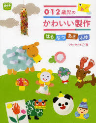 ■ISBN:9784805402214★日時指定・銀行振込をお受けできない商品になりますタイトル0・1・2歳児のかわいい製作　はるなつあきふゆ　くりのみクラブ/著ふりがなぜろいちにさいじのかわいいせいさくはるなつあきふゆぽつとぶつくす発売日...