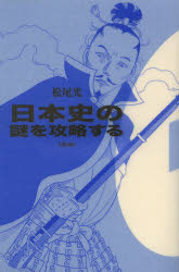 ■ISBN:9784305707208★日時指定・銀行振込をお受けできない商品になりますタイトル日本史の謎を攻略する　松尾光/著ふりがなにほんしのなぞおこうりやくする発売日201402出版社笠間書院ISBN9784305707208大きさ2...