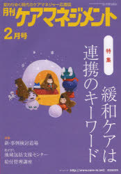 ■ISBN：9784860182687★日時指定・銀行振込をお受けできない商品になります商品情報商品名月刊ケアマネジメント　変わりゆく時代のケアマネジャー応援誌　第25巻第2号(2014−2)　フリガナゲツカン　ケア　マネジメント　25−2...