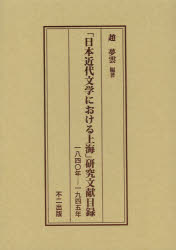 ■ISBN/JAN:9784835076195★日時指定・銀行振込をお受けできない商品になります商品情報商品名「日本近代文学における上海」研究文献目録　一八四〇年−一九四五年　趙夢雲/編著フリガナニホン　キンダイ　ブンガク　ニ　オケル　シヤ...