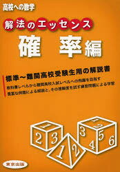 ■ISBN/JAN:9784887422056★日時指定・銀行振込をお受けできない商品になります商品情報商品名解法のエッセンス　高校への数学　確率編　フリガナカイホウ　ノ　エツセンス　カクリツヘン　コウコウ　エノ　スウガク出版年月20140...
