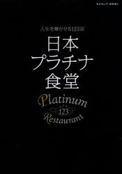 ■ISBN：9784906931538★日時指定をお受けできない商品になります商品情報商品名日本プラチナ食堂　人生を輝かせる123店　フリガナニホン　プラチナ　シヨクドウ　ジンセイ　オ　カガヤカセル　ヒヤクニジユウサンテン　トウキヨウ　カレ...