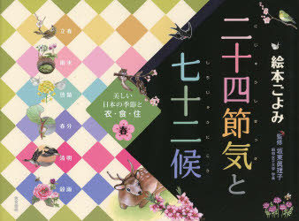 ■ISBN：9784774617800★日時指定をお受けできない商品になります商品情報商品名絵本ごよみ二十四節気と七十二候　美しい日本の季節と衣・食・住　春　坂東眞理子/監修フリガナエホンゴヨミ　ニジユウシセツキ　ト　シチジユウニコウ　ハル...