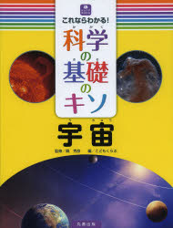 ■ISBN:9784621087985★日時指定・銀行振込をお受けできない商品になります商品情報商品名これならわかる!科学の基礎のキソ　宇宙　縣秀彦/監修　こどもくらぶ/編フリガナコレナラ　ワカル　カガク　ノ　キソ　ノ　キソ　ウチユウ　ジユ...