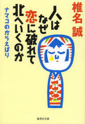 ■ISBN:9784087451627★日時指定・銀行振込をお受けできない商品になりますタイトル人はなぜ恋に破れて北へいくのか　椎名誠/著ふりがなひとわなぜこいにやぶれてきたえいくのかなまこのからえばりしゆうえいしやぶんこし−11−39なま...