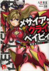 ■ISBN/JAN：9784086307758★日時指定をお受けできない商品になります商品情報商品名メサイア・クライベイビィ　救世主はよく泣く　八針来夏/〔著〕フリガナメサイア　クライ　ベイビイ　キユウセイシユ　ワ　ヨク　ナク　シユウエイシ...