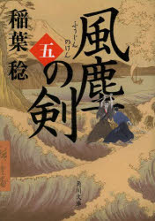 ■ISBN:9784041012338★日時指定・銀行振込をお受けできない商品になりますタイトル風塵の剣　5　稲葉稔/〔著〕ふりがなふうじんのけん5かどかわぶんこい−70−10発売日201402出版社KADOKAWAISBN97840410...