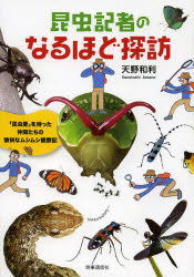 ■ジャンル：理学＞生物学＞動物生態学■ISBN：9784788713154■商品名：昆虫記者のなるほど探訪 「昆虫愛」を持った仲間たちの愉快なムシムシ観察記 天野和利/著★日時指定・銀行振込・コンビニ支払を承ることのできない商品になります商...