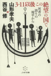 ■ISBN/JAN:9784906791255★日時指定・銀行振込をお受けできない商品になります商品情報商品名3・11以後この絶望の国で　死者の語りの地平から　山形孝夫/著　西谷修/著フリガナサン　イチイチ　イゴ　コノ　ゼツボウ　ノ　クニ　...