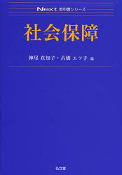 ■ISBN/JAN:9784335002083★日時指定・銀行振込をお受けできない商品になります商品情報商品名社会保障　神尾真知子/編　古橋エツ子/編フリガナシヤカイ　ホシヨウ　ネクスト　キヨウカシヨ　シリ−ズ著者名神尾真知子/編　古橋エツ...