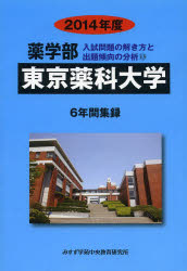 ■ISBN：9784864921626★日時指定をお受けできない商品になります商品情報商品名’14　薬学部　東京薬科大学　6年間集録　フリガナ2014　ヤクガクブ　トウキヨウ　ヤツカ　ダイガク　6　ネンカン　シリツ　ダイガクベツ　ヤクガクブ...