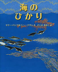 ■ISBN:9784566001701★日時指定・銀行振込をお受けできない商品になります商品情報商品名海のひかり　モリー・バング/作　ペニー・チザム/作　さくまゆみこ/訳フリガナウミ　ノ　ヒカリ　ヒヨウロンシヤ　ノ　ジドウ　トシヨカン　エホ...
