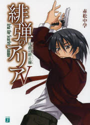 ■ISBN:9784040666013★日時指定・銀行振込をお受けできない商品になりますタイトル緋弾のアリア　5　序曲の終止線　赤松中学/著ふりがなひだんのありあ5えむえふぶんこじえ−あ−5−8ぷれりゆ−どふい−ねじよきよくのしゆうしせん発...