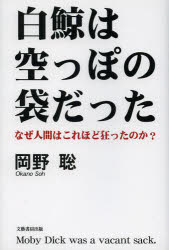 ■ISBN/JAN：9784894774353★日時指定をお受けできない商品になります商品情報商品名白鯨は空っぽの袋だった　なぜ人間はこれほど狂ったのか？　岡野聡/著フリガナハクゲイ　ワ　カラツポ　ノ　フクロ　ダツタ　ナゼ　ニンゲン　ワ　コ...