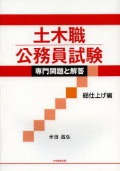 ■ISBN/JAN：9784864292528★日時指定をお受けできない商品になります商品情報商品名土木職公務員試験専門問題と解答　総仕上げ編　米田昌弘/著フリガナドボクシヨク　コウムイン　シケン　センモン　モンダイ　ト　カイトウ　ソウシア...