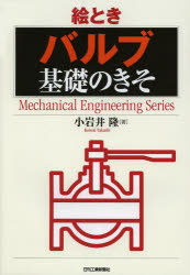 ■ISBN:9784526071980★日時指定・銀行振込をお受けできない商品になりますタイトル絵ときバルブ基礎のきそ　小岩井隆/著ふりがなえときばるぶきそのきそめかにかるえんじにありんぐしり−ずMECHANICALENGINEERINGS...