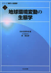 ■ISBN:9784320057418★日時指定・銀行振込をお受けできない商品になりますタイトルシリーズ現代の生態学　2　地球環境変動の生態学　日本生態学会/編ふりがなしり−ずげんだいのせいたいがく2ちきゆうかんきようへんどうのせいたいがく...