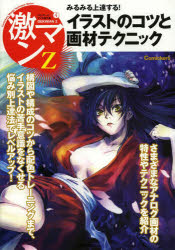 ■ISBN:9784568505573★日時指定・銀行振込をお受けできない商品になりますタイトルイラストのコツと画材テクニック　みるみる上達する!ふりがないらすとのこつとがざいてくにつくがざいてくにつくこみつくいらすとにゆうもんみるみるじよ...
