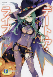 ■ISBN:9784040710440★日時指定・銀行振込をお受けできない商品になりますタイトルデート・ア・ライブ　8　七罪サーチ　橘公司/著ふりがなで−とあらいぶ8ふじみふあんたじあぶんこた−4−2−8なつみさ−ち発売日201309出版社...