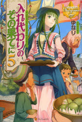 ■ISBN:9784434189425★日時指定・銀行振込をお受けできない商品になりますタイトル入れ代わりのその果てに　5　ゆなり/〔著〕ふりがないれかわりのそのはてに5れじ−なぶつくす発売日201402出版社アルファポリスISBN9784...