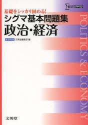 ■ISBN:9784578242871★日時指定・銀行振込をお受けできない商品になります商品情報商品名シグマ基本問題集政治・経済　フリガナシグマ　キホン　モンダイシユウ　セイジ　ケイザイ　シグマ　ベスト出版年月201403出版社文英堂大きさ...