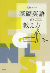 ■ISBN/JAN:9784775402009★日時指定・銀行振込をお受けできない商品になります商品情報商品名基礎英語の教え方　片桐ユズル/著フリガナキソ　エイゴ　ノ　オシエカタ著者名片桐ユズル/著出版年月201402出版社松柏社大きさ28...