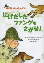 ■ISBN:9784477026701★日時指定・銀行振込をお受けできない商品になります商品情報商品名にげだしたファングをさがせ!　マージョリー・W・シャーマット/ぶん　マーク・シーモント/え　小宮由/やくフリガナニゲダシタ　フアング　オ　...