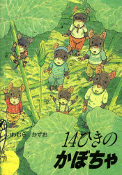 ■ISBN:9784494016174★日時指定・銀行振込をお受けできない商品になりますタイトル14ひきのかぼちゃ　いわむらかずお/さくふりがなじゆうよんひきのかぼちやじゆうよんひきのぽけつとえほん発売日201402出版社童心社ISBN97...