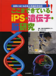 ■ISBN:9784265083275★日時指定・銀行振込をお受けできない商品になりますタイトル世界にほこる日本の先端科学技術　1　ここまできている!iPS・遺伝子・脳研究　法政大学自然科学センター/監修　こどもくらぶ/編ふりがなせかいにほ...