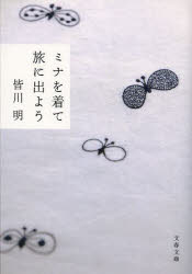 ■ISBN:9784167900632★日時指定・銀行振込をお受けできない商品になりますタイトルミナを着て旅に出よう　皆川明/著ふりがなみなおきてたびにでようぶんしゆんぶんこみ−47−1発売日201403出版社文藝春秋ISBN9784167...