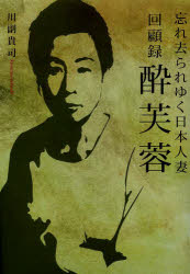 ■ISBN/JAN:9784870355187★日時指定・銀行振込をお受けできない商品になります商品情報商品名酔芙蓉　忘れ去られゆく日本人妻　回顧録　川副貴司/著フリガナスイフヨウ　ワスレサラレユク　ニホンジンズマ　カイコロク著者名川副貴司...