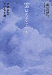 ■ISBN:9784569761558★日時指定・銀行振込をお受けできない商品になりますタイトル雲は答えなかった　高級官僚その生と死　是枝裕和/著ふりがなくもわこたえなかつたかんりようわなぜしおえらんだのかこうきゆうかんりようそのせいとしぴ...