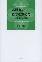 ■ISBN:9784434189074★日時指定・銀行振込をお受けできない商品になります商品情報商品名非所有の哲学を求めて　出来事との遭遇　佐藤国郎/著フリガナヒシヨユウ　ノ　テツガク　オ　モトメテ　デキゴト　トノ　ソウグウ著者名佐藤国郎/...