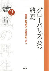 ■ISBN：9784540092169★日時指定をお受けできない商品になります商品情報商品名グローバリズムの終焉　経済学的文明から地理学的文明へ　関曠野/著　藤澤雄一郎/著フリガナグロ−バリズム　ノ　シユウエン　ケイザイガクテキ　ブンメイ　...