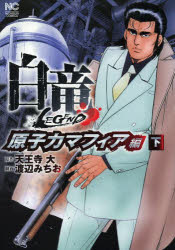 ■ISBN:9784537131444★日時指定・銀行振込をお受けできない商品になりますタイトル白竜　LEGEND　原子力マフィア編　下　渡辺　みちお　画天王寺　大　原作ふりがなはくりゆうれじえんどげんしりよくまふいあへんげLEGENDにち...