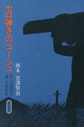 ■ISBN:9784769023081★日時指定・銀行振込をお受けできない商品になりますタイトルセロ弾きのゴーシュ　宮澤賢治/作　小林敏也/画ふりがなせろひきのご−しゆがほんみやざわけんじ発売日201402出版社好学社ISBN9784769...