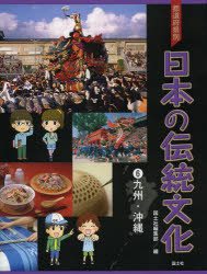 ■ISBN:9784337278066★日時指定・銀行振込をお受けできない商品になります商品情報商品名都道府県別日本の伝統文化　6　国土社編集部/編フリガナトドウ　フケンベツ　ニホン　ノ　デントウ　ブンカ　6　キユウシユウ　オキナワ著者名国...
