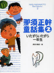 ■ISBN:9784591138519★日時指定・銀行振込をお受けできない商品になります商品情報商品名那須正幹童話集　2　那須正幹/作フリガナナス　マサモト　ドウワシユウ　2　イタズラ　イタズラ　イチネンセイ著者名那須正幹/作出版年月201...