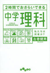 ■ISBN:9784479304715★日時指定・銀行振込をお受けできない商品になりますタイトル2時間でおさらいできる中学理科　左巻健男/著ふりがなにじかんでおさらいできるちゆうがくりかだいわぶんこ268−1−E発売日201403出版社大和...