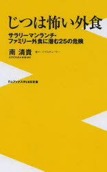 ■ISBN:9784847060687★日時指定・銀行振込をお受けできない商品になりますタイトルじつは怖い外食　サラリーマンランチ・ファミリー外食に潜む25の危険　南清貴/著ふりがなじつわこわいがいしよくさらり−まんらんちふあみり−がいしよ...