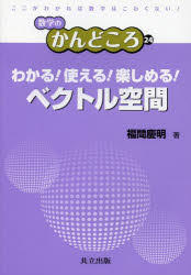 ■ジャンル：理学＞数学＞代数・幾何■ISBN：9784320110656■商品名：わかる!使える!楽しめる!ベクトル空間 福間慶明/著★日時指定・銀行振込・コンビニ支払を承ることのできない商品になります商品情報商品名わかる!使える!楽しめる...