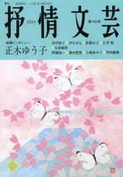 ■ISBN：9784883541003★日時指定をお受けできない商品になります商品情報商品名抒情文芸　第150号　フリガナジヨジヨウ　ブンゲイ　150　ゼンセン　インタビユ−　マサキ　ユウコ出版年月201403出版社抒情文芸刊行会大きさ86...