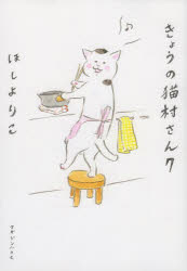 ■タイトルヨミ：キョウ ノ ネコムラ サン 7■著者：ほしよりこ■著者ヨミ：ホシヨリコ■出版社：マガジンハウス マニアその他■ジャンル：コミック マニア マニアその他■シリーズ名：きょうの猫村さん■コメント：今日の猫村さん 関西のケーブルイ...