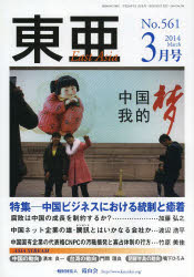 ■ISBN：9784904493557★日時指定をお受けできない商品になります商品情報商品名東亜　No，561(2014年3月号)　フリガナトウア　561(2014−3)　トクシユウ　チユウゴク　ビジネス　ニ　オケル　トウセイ　ト　ユチヤク...